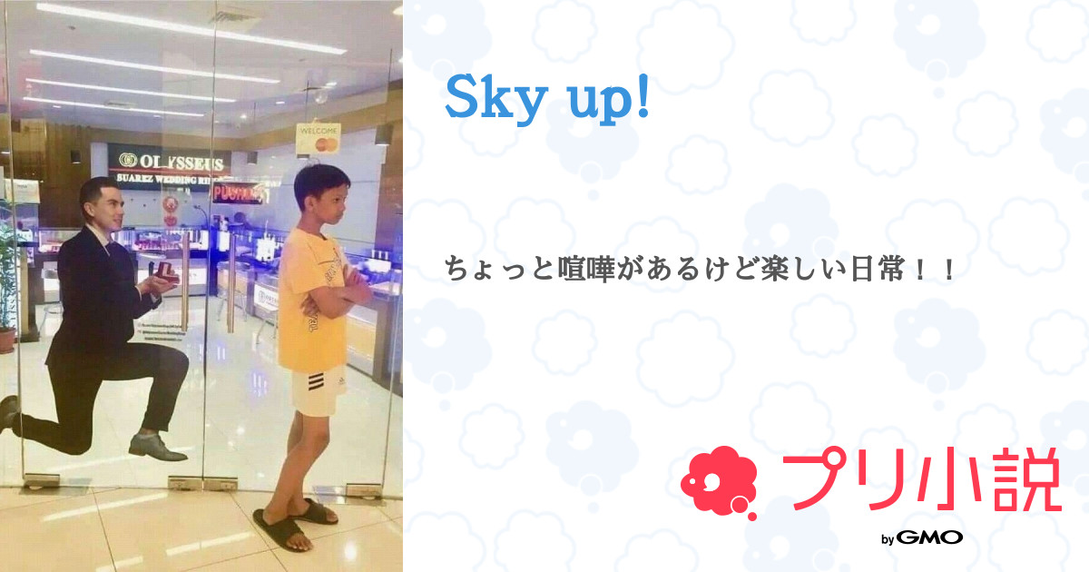 Sky up! - 全1話 【連載中】（:(さんの小説） | 無料スマホ夢小説ならプリ小説 byGMO